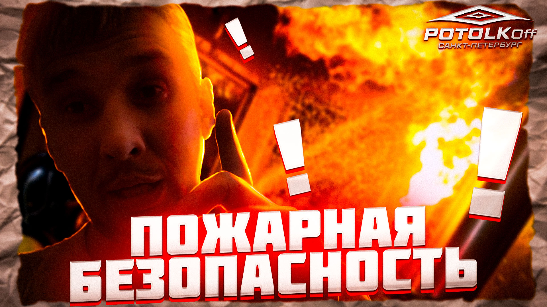 ПОЖАРНАЯ БЕЗОПАСНОСТЬ НАТЯЖНЫХ ПОТОЛКОВ Что важно для пожарной безопасности натяжных потолков в СПб