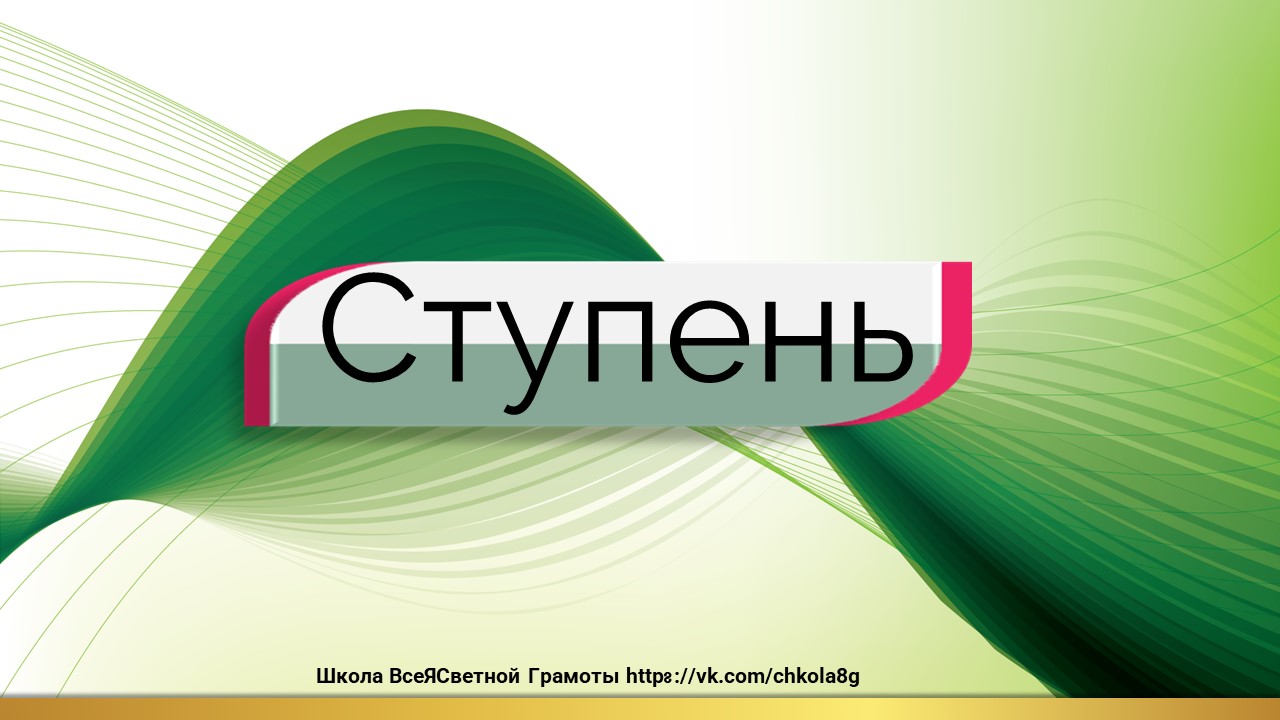 Ступень. ВсеЯСветная Грамота
