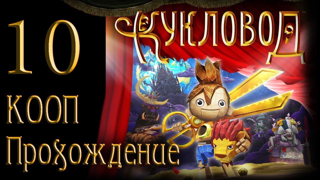Puppeteer / Кукловод - Кооператив - Прохождение игры на русском [#10] | PS3 (2013 г.)
