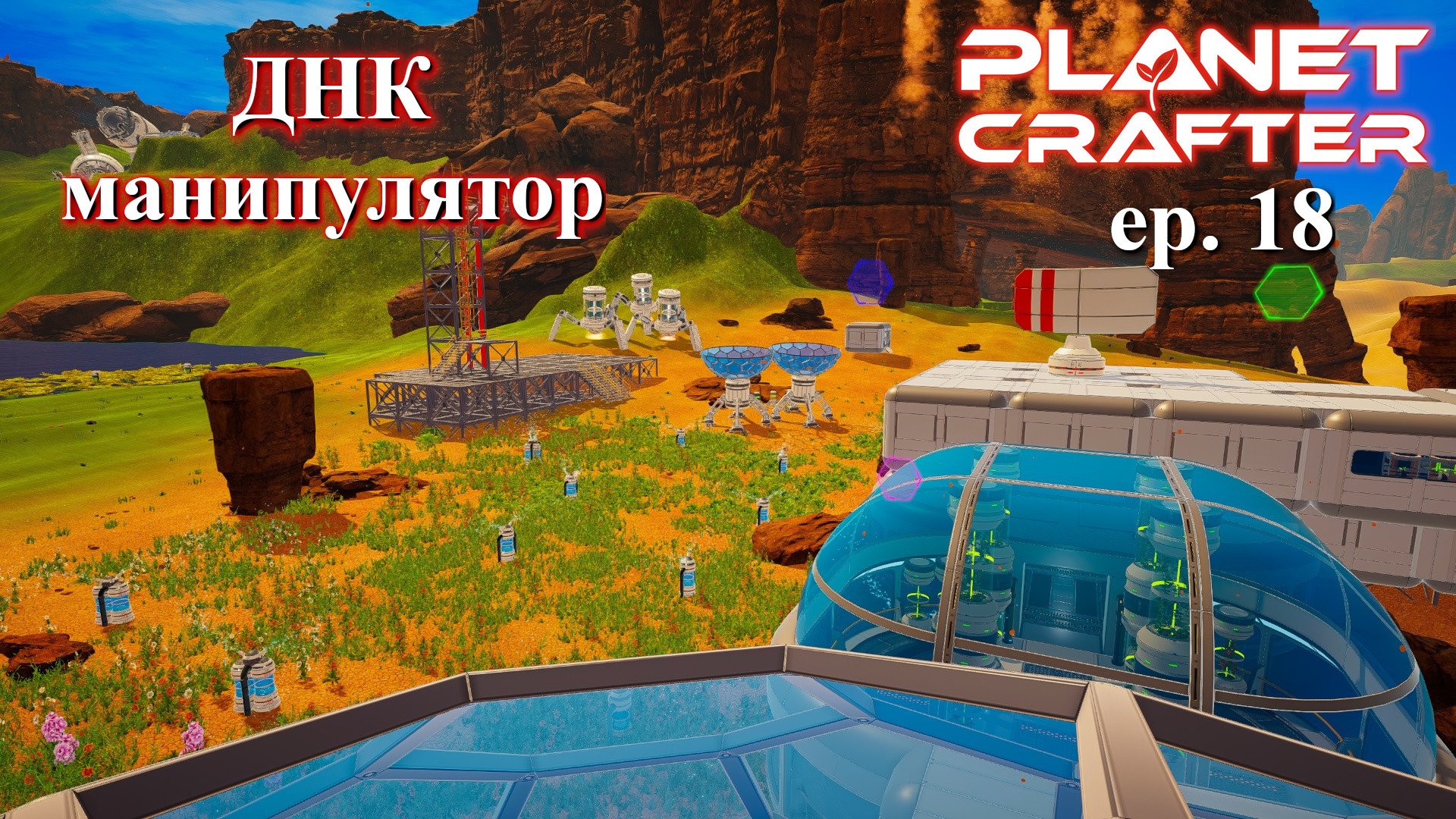ДНК Манипулятор сложный ?. Planet Crafter часть 18