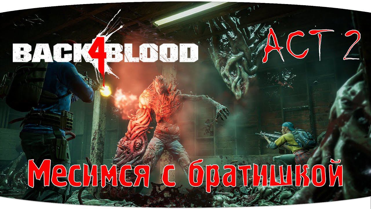 Кооперативчик с братюней | Back 4 Blood | Акт 2