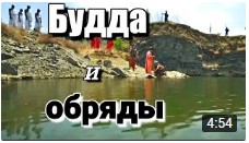 30 ОБРЯДЫ БЕССИЛЬНЫ ПЕРЕД ПРИРОДОЙ. Будда #просветление #мировоззрение #буддизм