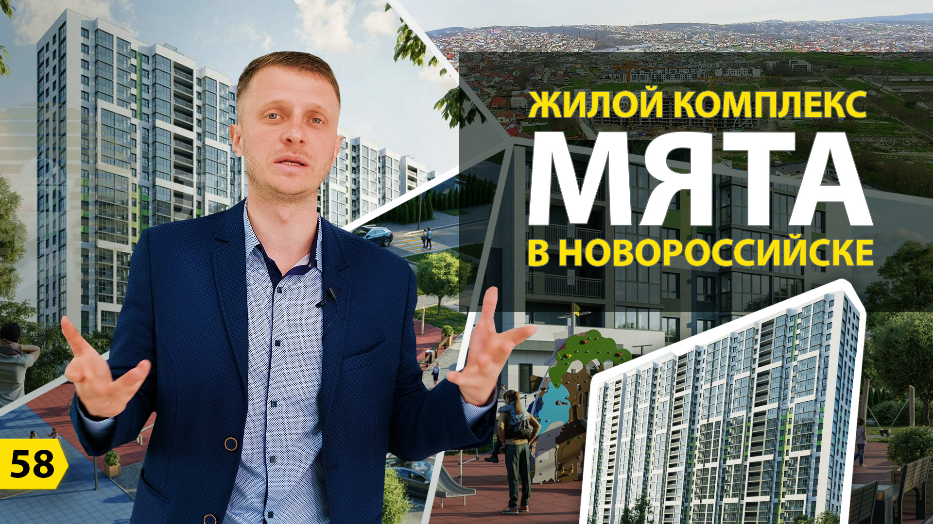 ЖК Мята Новороссийск. Какие цены? #Новороссийск