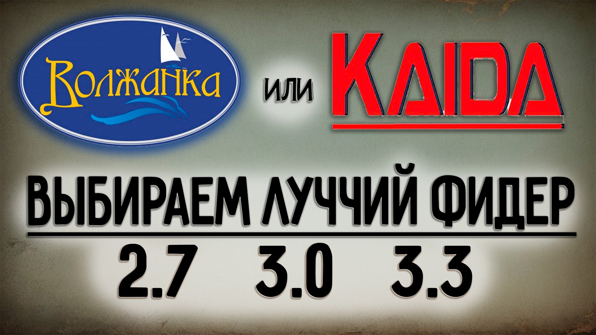 ВОЛЖАНКА или КАЙДА ??  Оптима или Инспирон ?? Выбираем лучший пикер OPTIMA или INSPIRON 2.7 3.0 3.3