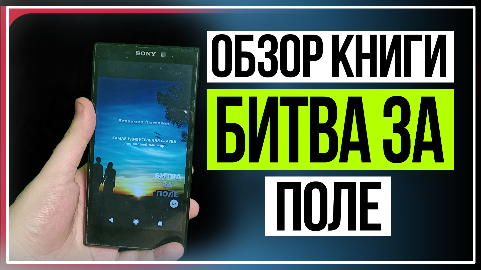 Обзор книги | Битва за поле (Владимир Лысенков )