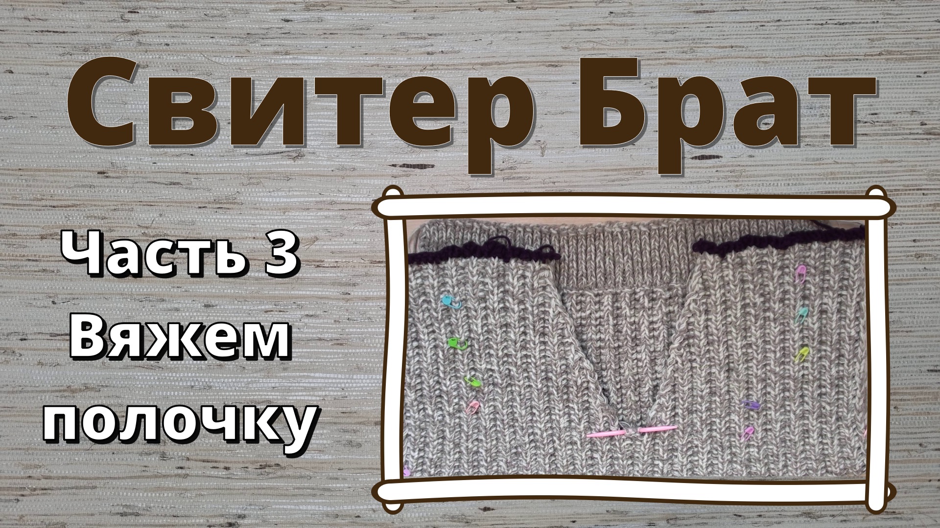 Свитер Брат. Часть 3: вяжем деталь переда. Субтитры.