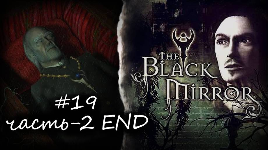 Чёрное Зеркало (The Black Mirror) - серия 19 - часть 2. Проклятье рода (END)