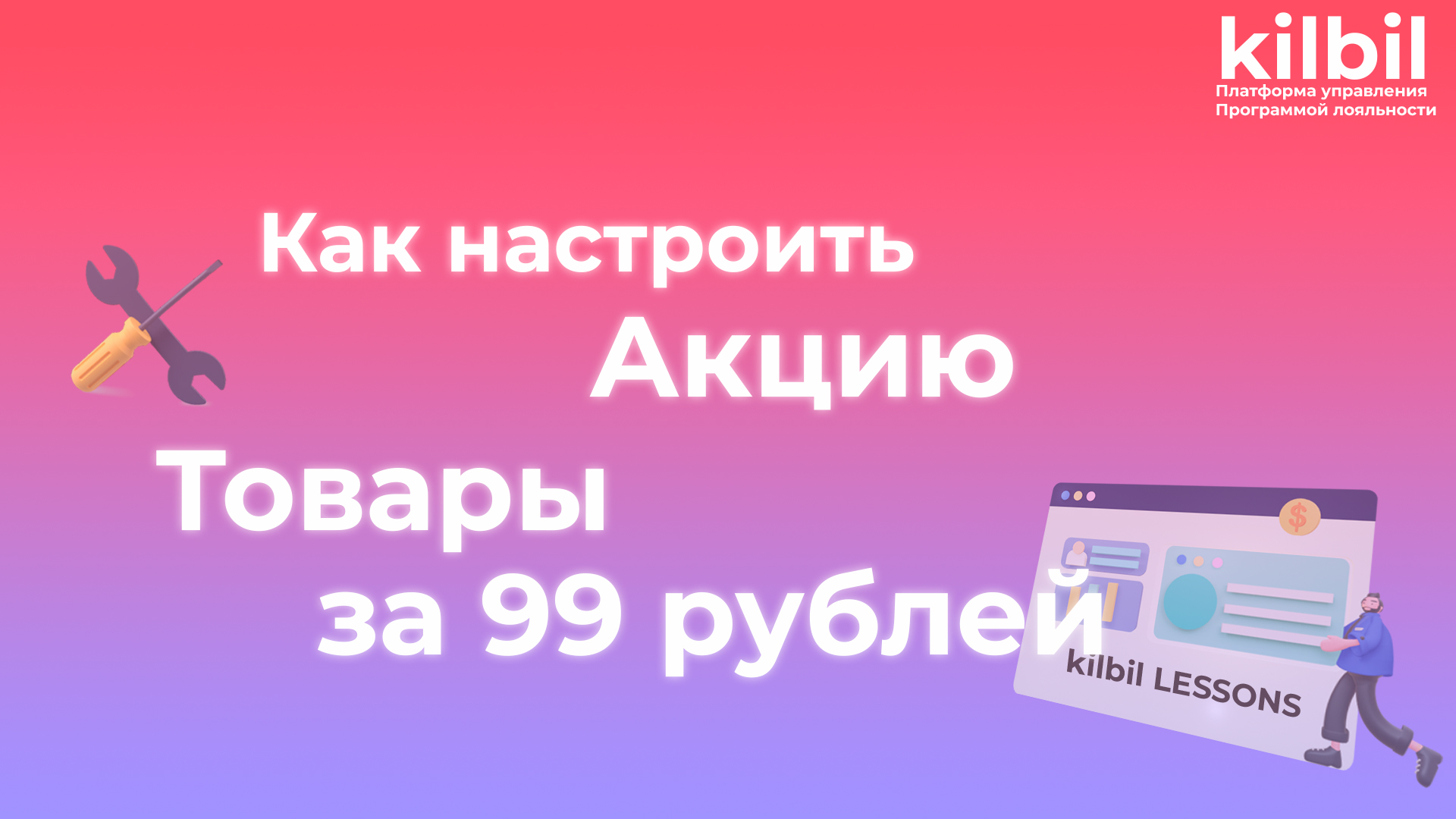 НАСТРОЙКА АКЦИИ "ТОВАРЫ ПО 99 RUB" | Платформа управления программой лояльности kilbil