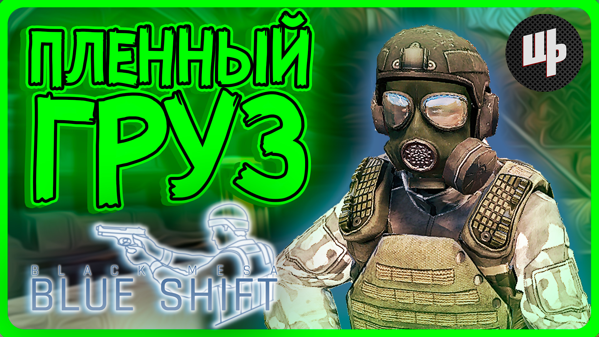 Black Mesa Blue Shift Прохождение ► Вышла новая глава ► 6