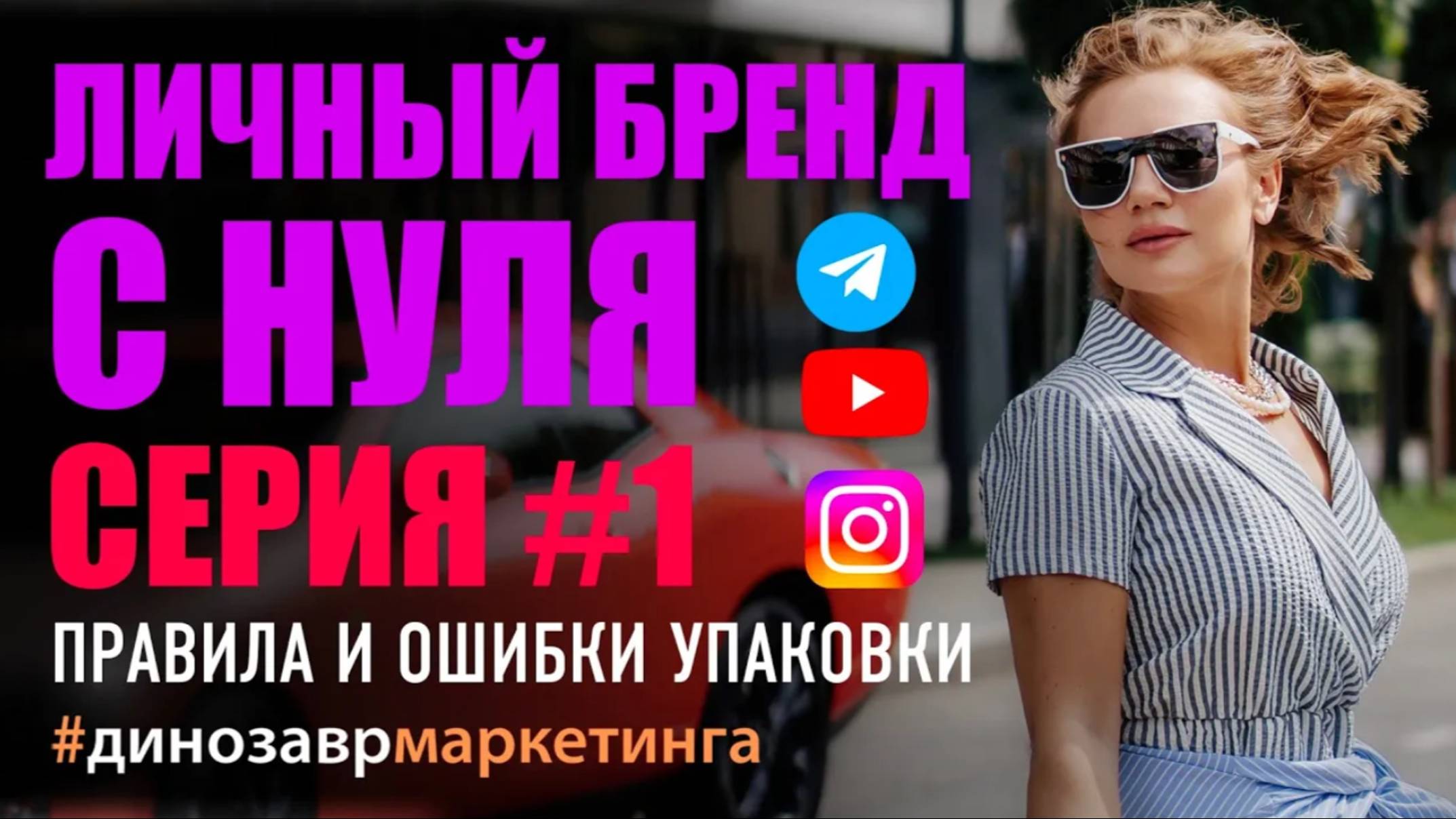 ПРАВИЛА И ОШИБКИ УПАКОВКИ СОЦ СЕТЕЙ.  Личный бренд с нуля #динозаврмаркетинга