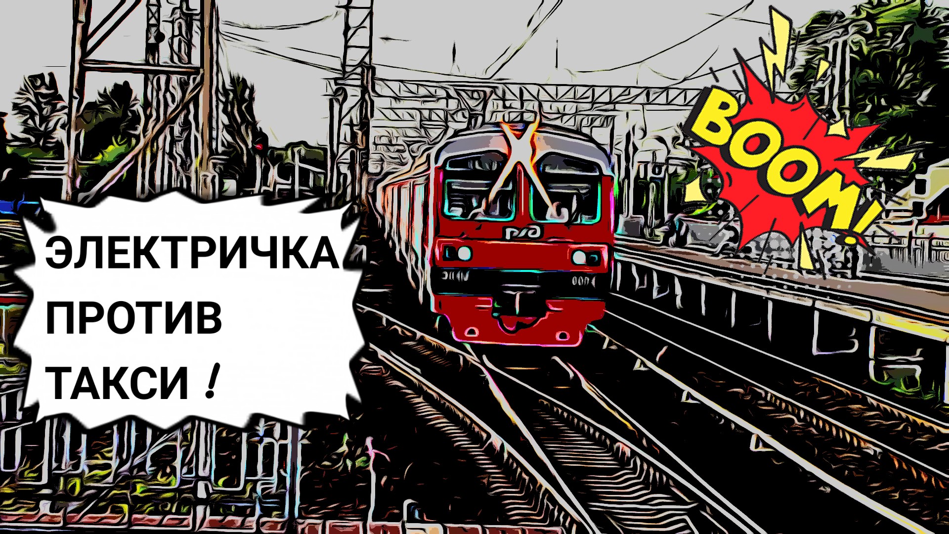 ЭЛЕКТРИЧКИ ПРОТИВ ТАКСИ В МОСКВЕ