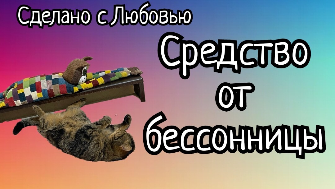Забытое средство от бессонницы???