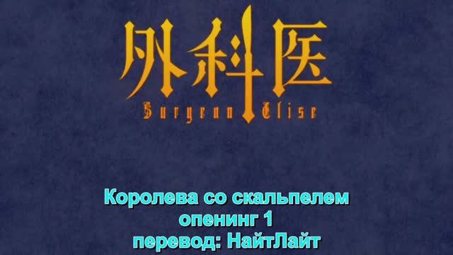 рус субтитры Королева со скальпелем опенинг1