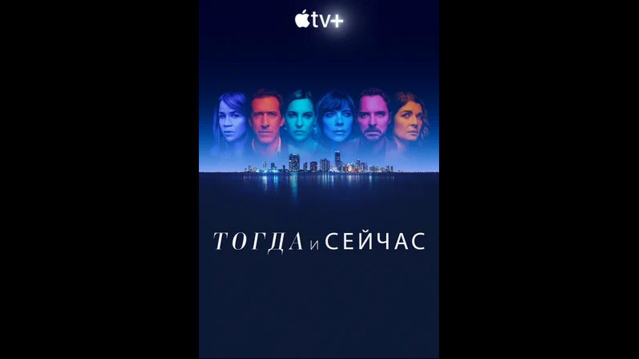Русский трейлер сериала Тогда и сейчас