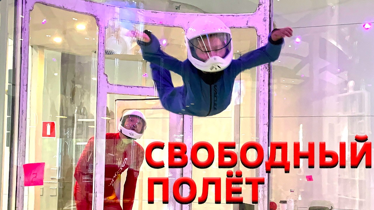 Первая тренировка // Новый Сезон // Свободный Полёт // Аэротруба VACUUM