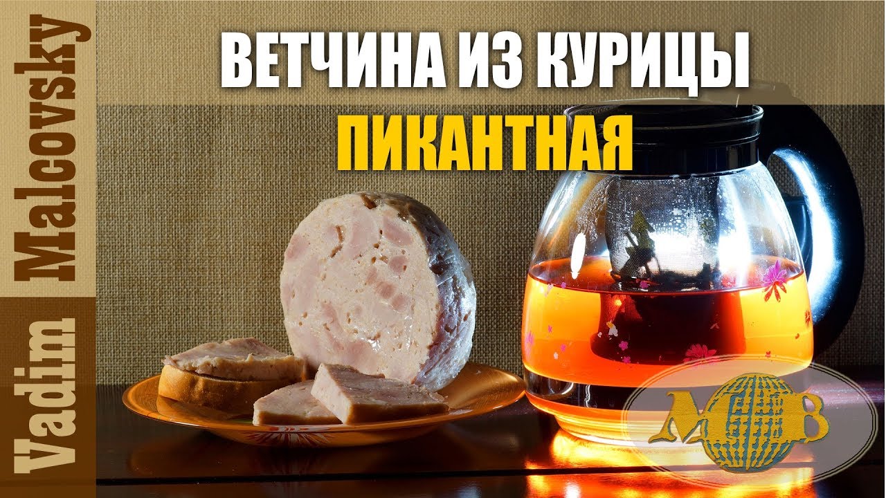 Ветчина пикантная из курицы с чесноком. Мальковский Вадим.mp4