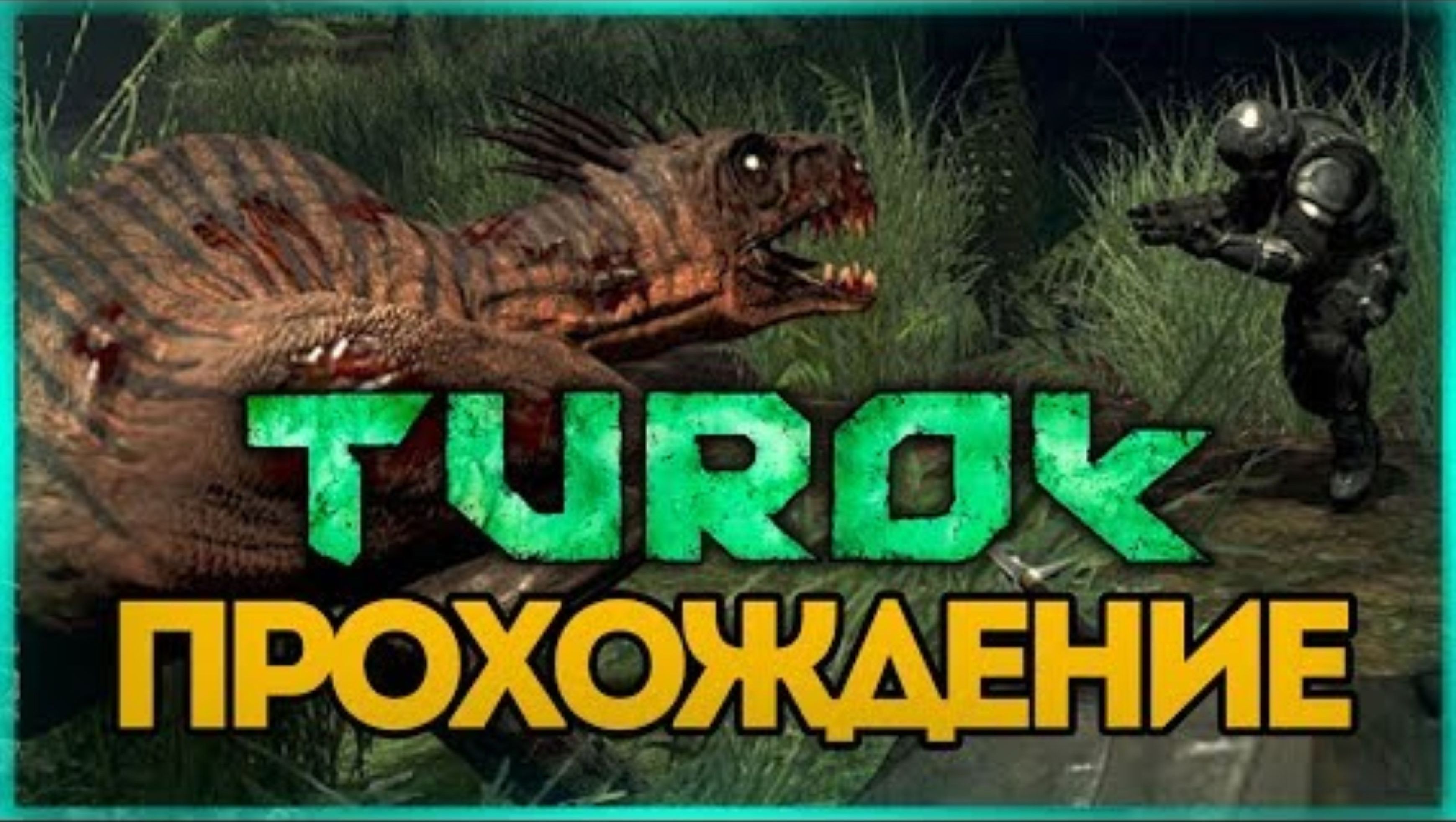 МЕЛКИЕ ЗАСРАНЦЫ ● TUROK  #3