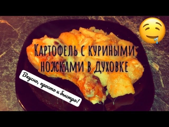Куриные голени с картошкой запечённые в духовке