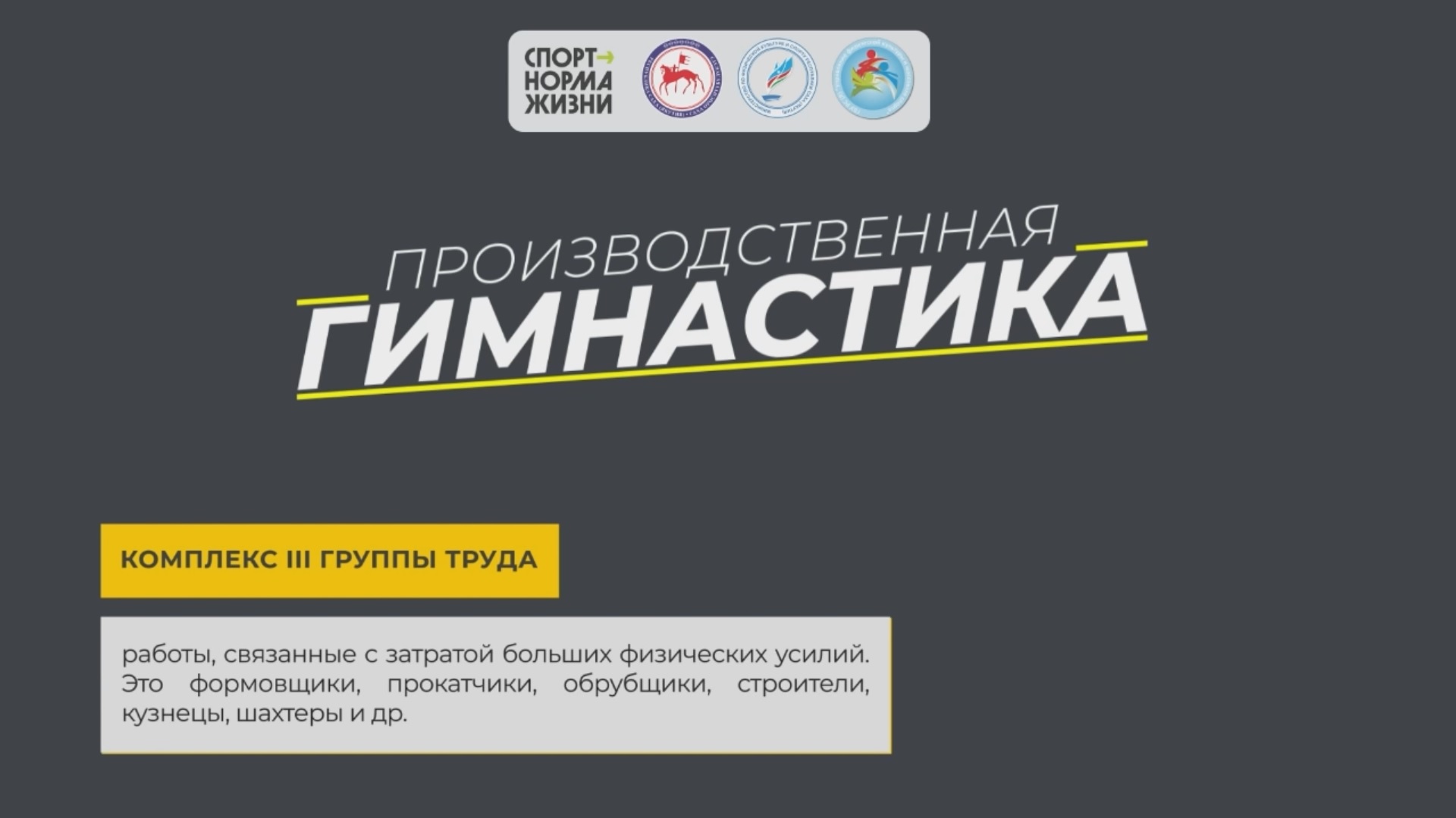 Комплекс производственной гимнастики для III группы труда. Физкультурная микропауза для III группы