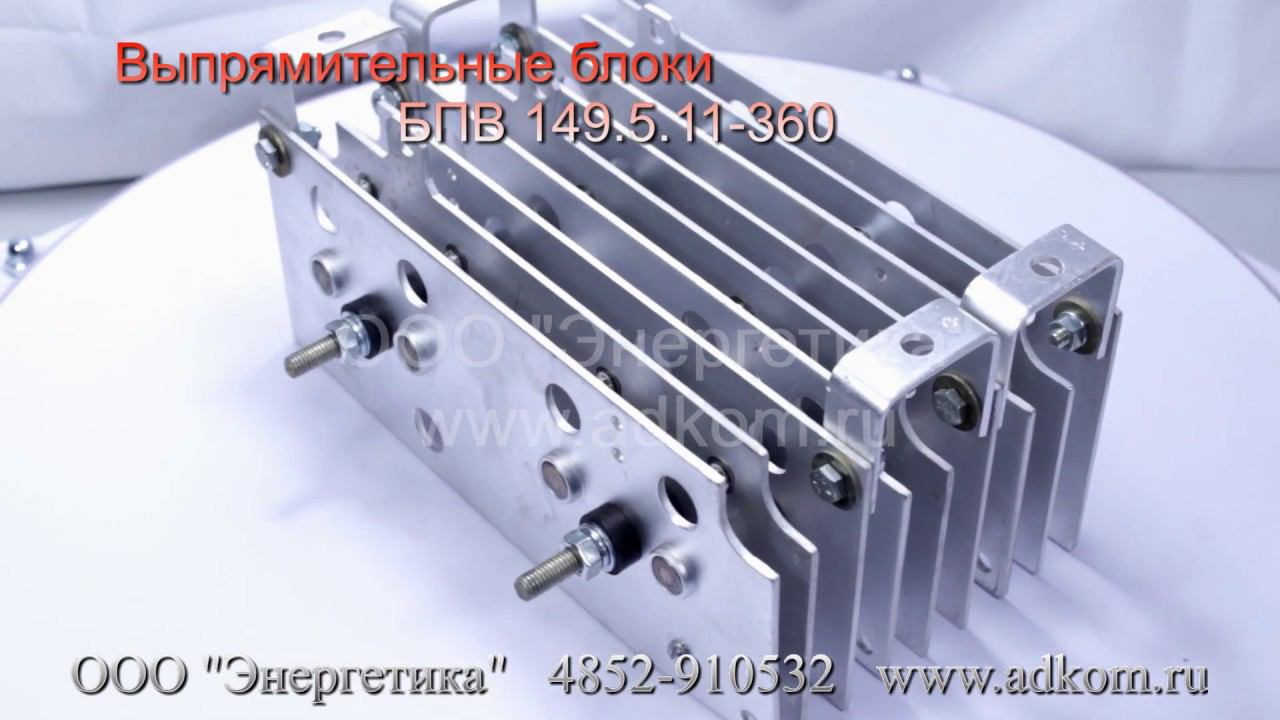 Выпрямительные блоки БПВ 149.5.11-360