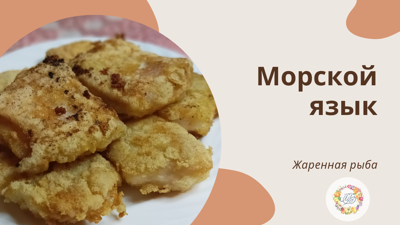Нежная рыба в хрустящей панировке. Морской язык жаренный на сковороде