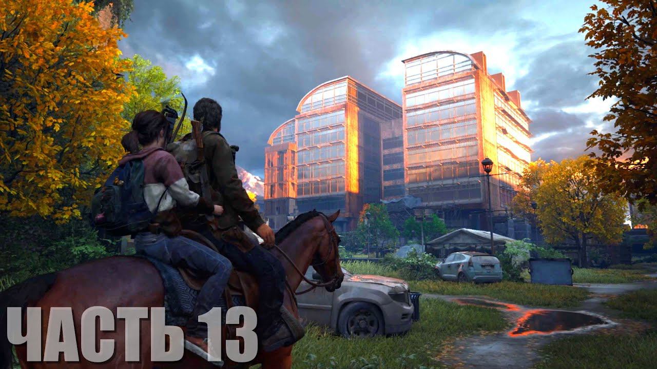 The Last of Us Part I Прохождение #13 "Университет"