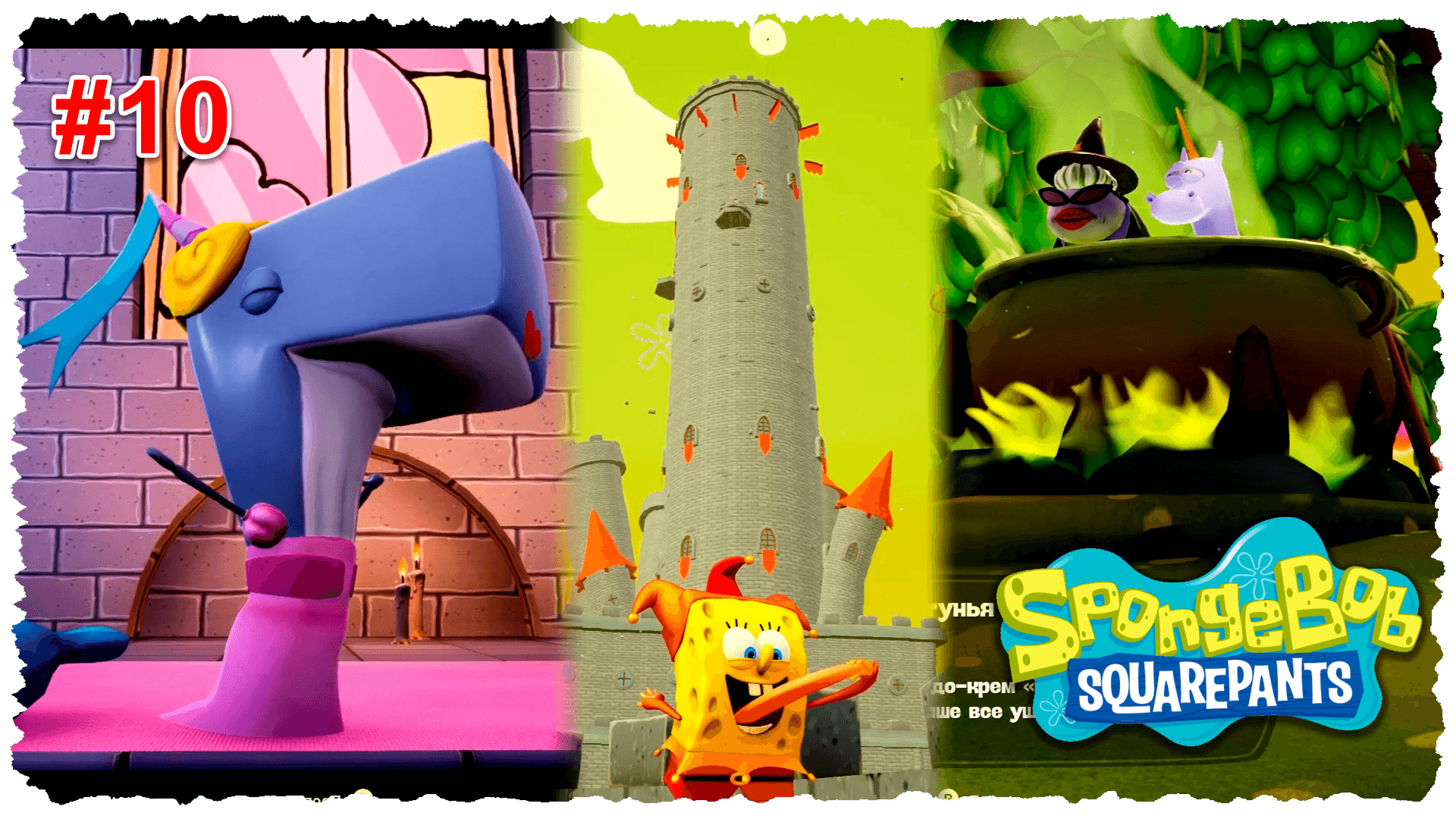 Губка Боб Космическая встряска #10 Средненькие века