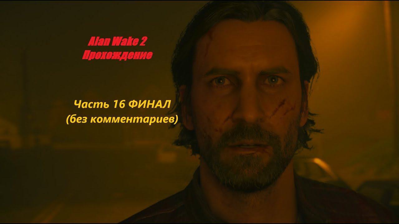 Прохождение Alan Wake 2 без комментариев с русскими субтитрами. ЧАСТЬ 16: "Вернись" ФИНАЛ