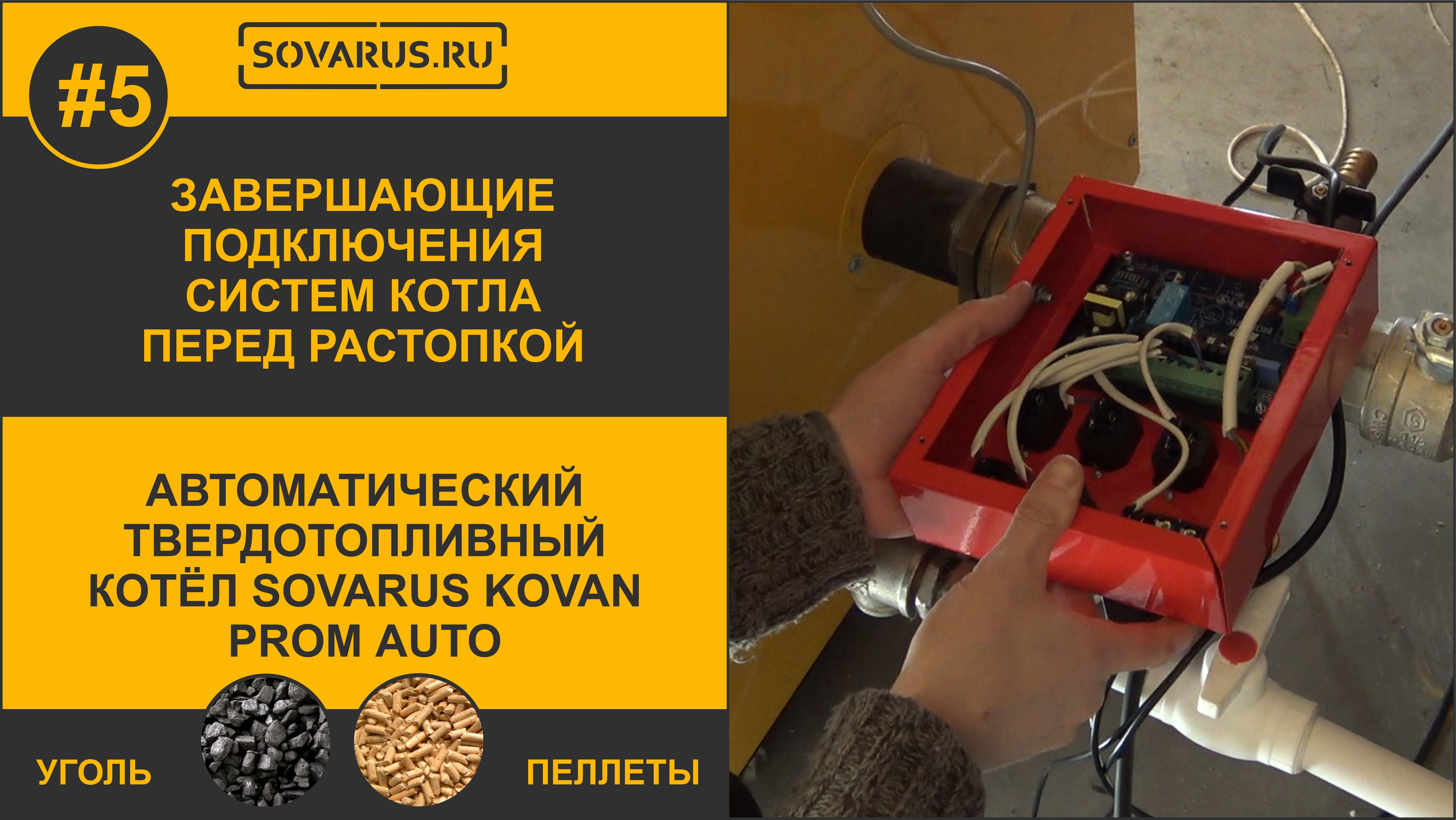 Завершающие подключения, датчик дымовых газов и насос котла.