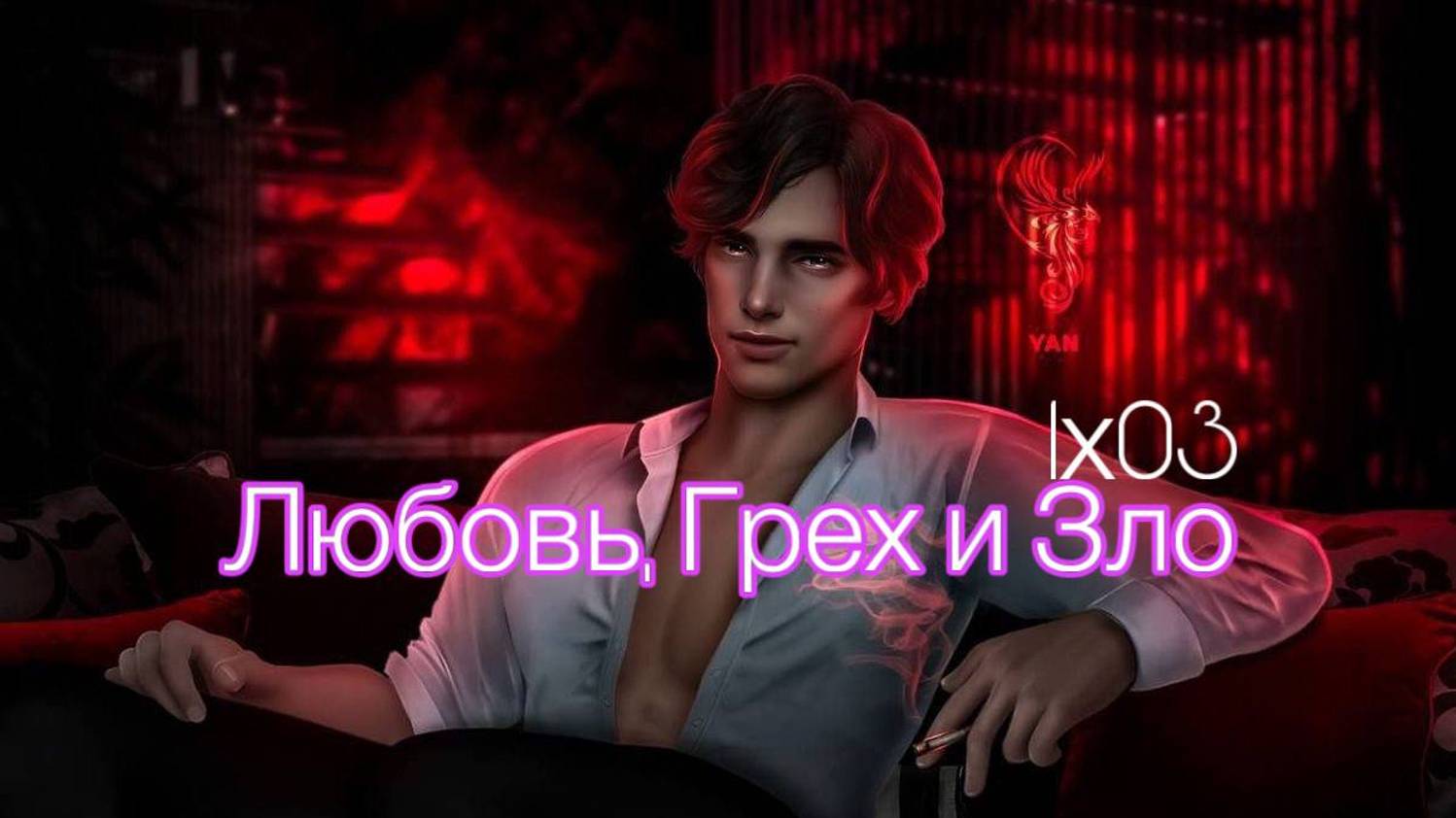 Любовь, Грех и Зло. 3 серия испытания начались!!!