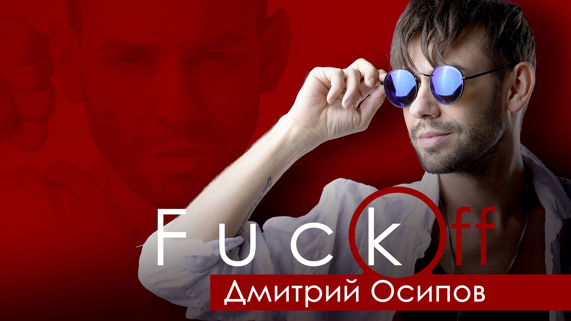 Дмитрий Осипов  - "Fuck Off" (Lyric Video)