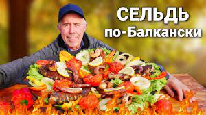 СЕЛЬДЬ по - БАЛКАНСКИ с ОВОЩАМИ в САДЖЕ на КОСТРЕ.