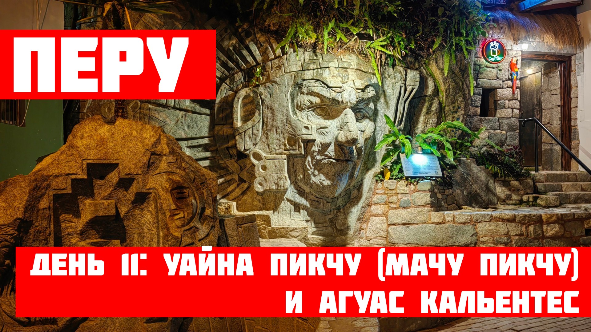 ПЕРУ: в поисках настоящего сокровища Инков. День 11: Уайна Пикчу (Мачу Пикчу) и Агуас Кальентес