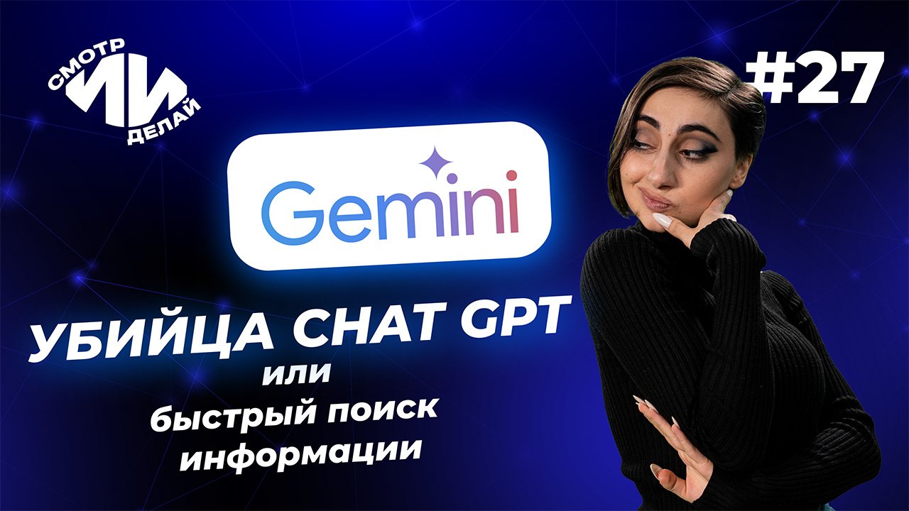 Приручаем Gemini — поиск ответов, работа с текстом, и стихотворные переводы | СмотрИИделай. Урок 27