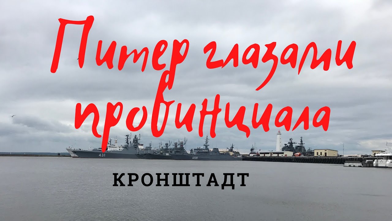 Питер 2020 ч.5 Кронштадт.mp4