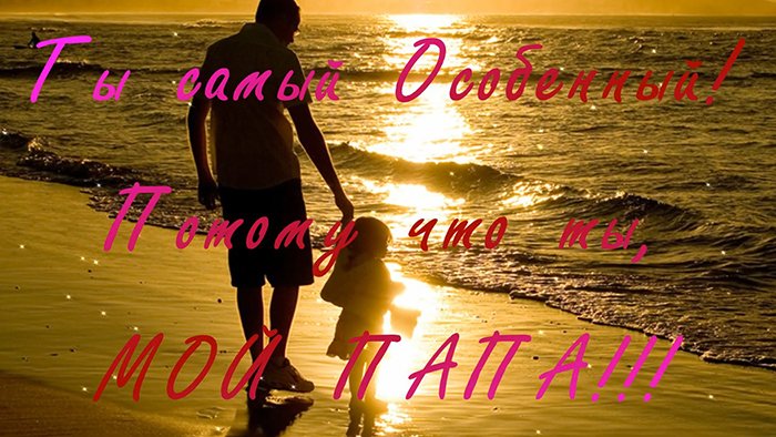 Лучшее поздравление для папы!!! С Днём Рождения Папа!!!