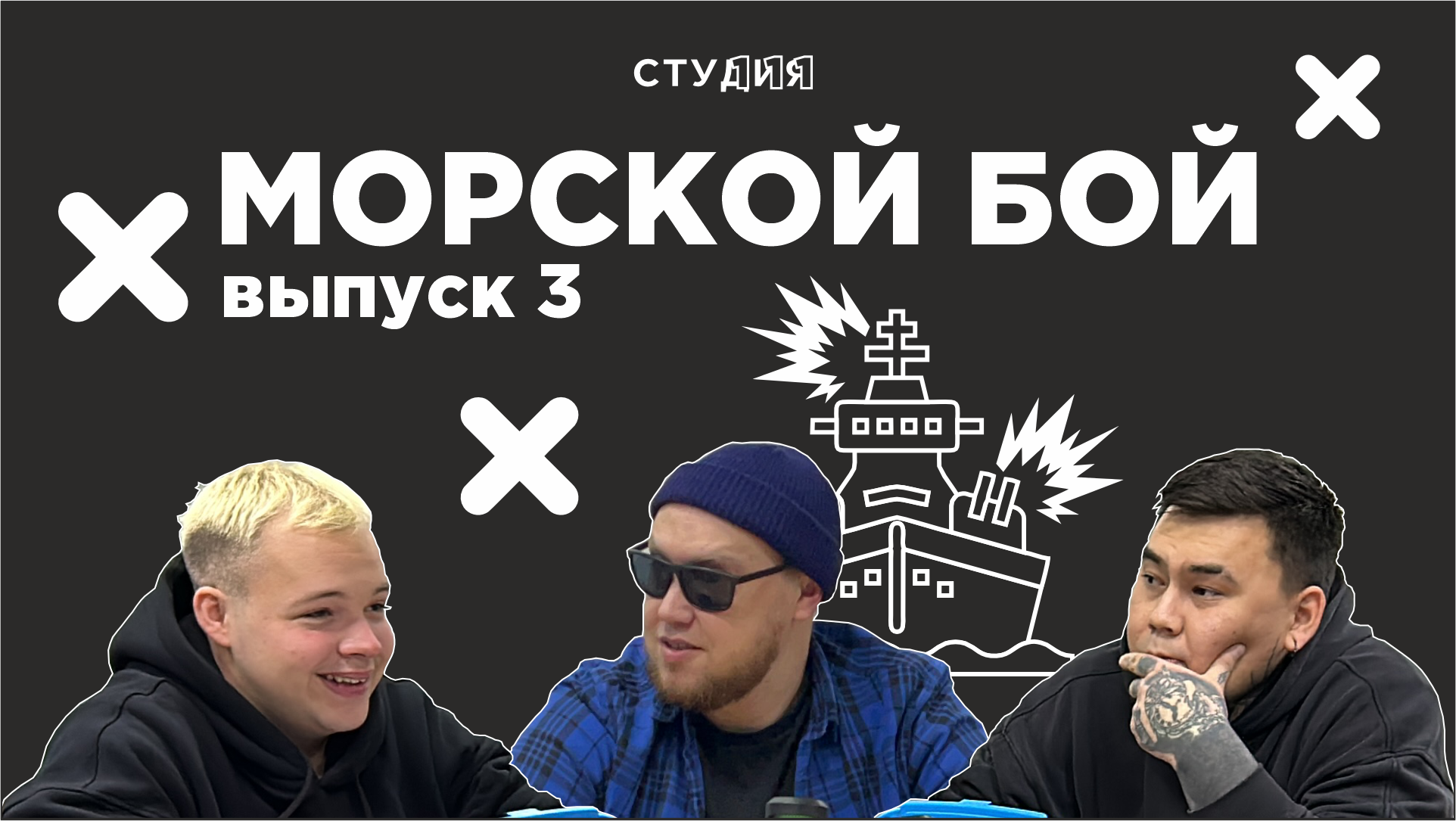 "Морской бой": Битва тату-мастеров 18+