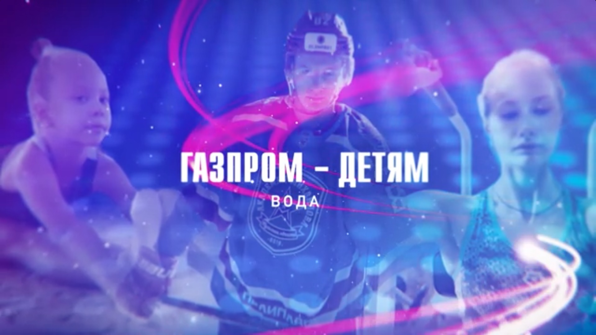 16.02.2023 Фильм о проекте Газпром-детям (Серия Вода)