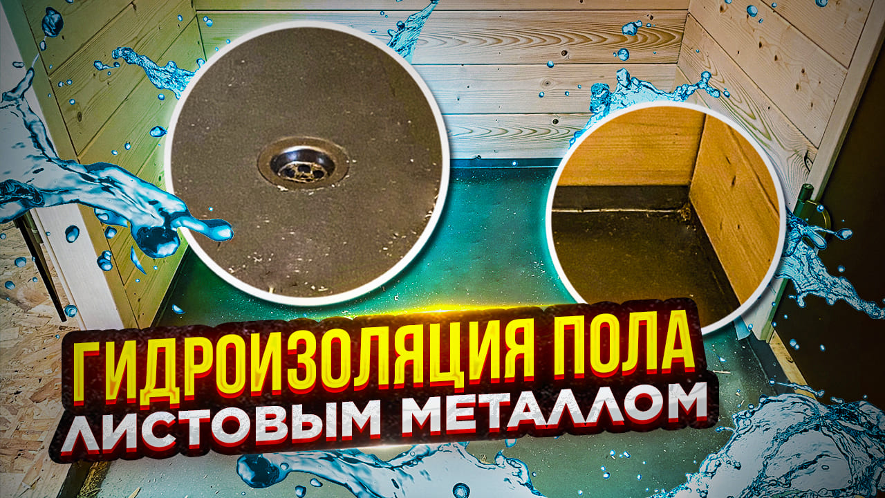 ГИДРОИЗОЛЯЦИЯ ПОЛА ЛИСТОВЫМ МЕТАЛЛОМ (проливные полы)