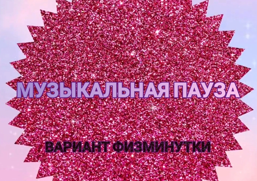 Музыкальная пауза