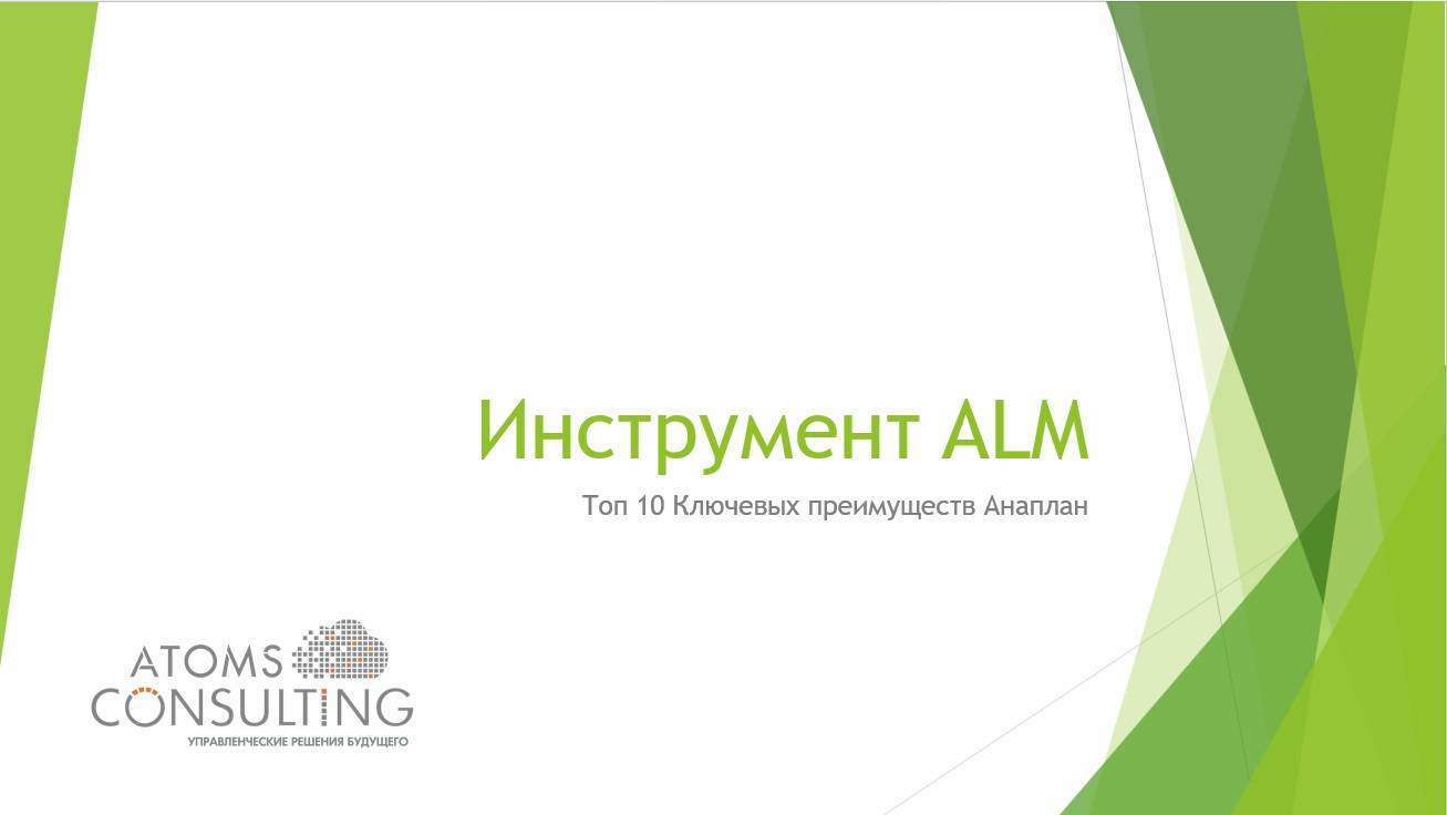Топ 10 Ключевых преимуществ Anaplan: ALM