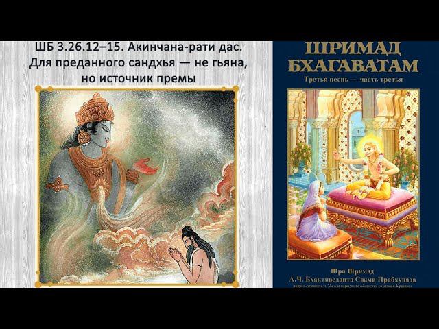 ШБ 3.26.12–15. Акинчана-рати д. Для преданного сандхья — не гьяна, но источник премы