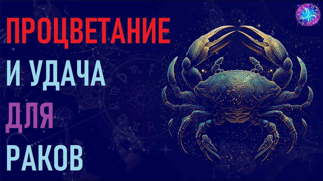 Как Раки могут привлечь удачу и процветание в свою жизнь. #гороскоп
