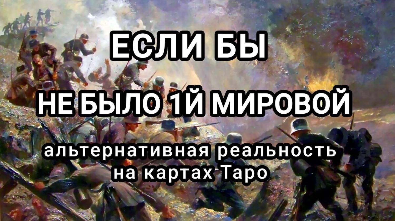 ЕСЛИ БЫ НЕ БЫЛО ПЕРВОЙ МИРОВОЙ. РАСКЛАД ТАРО. АЛЬТЕРНАТИВНАЯ РЕАЛЬНОСТЬ.