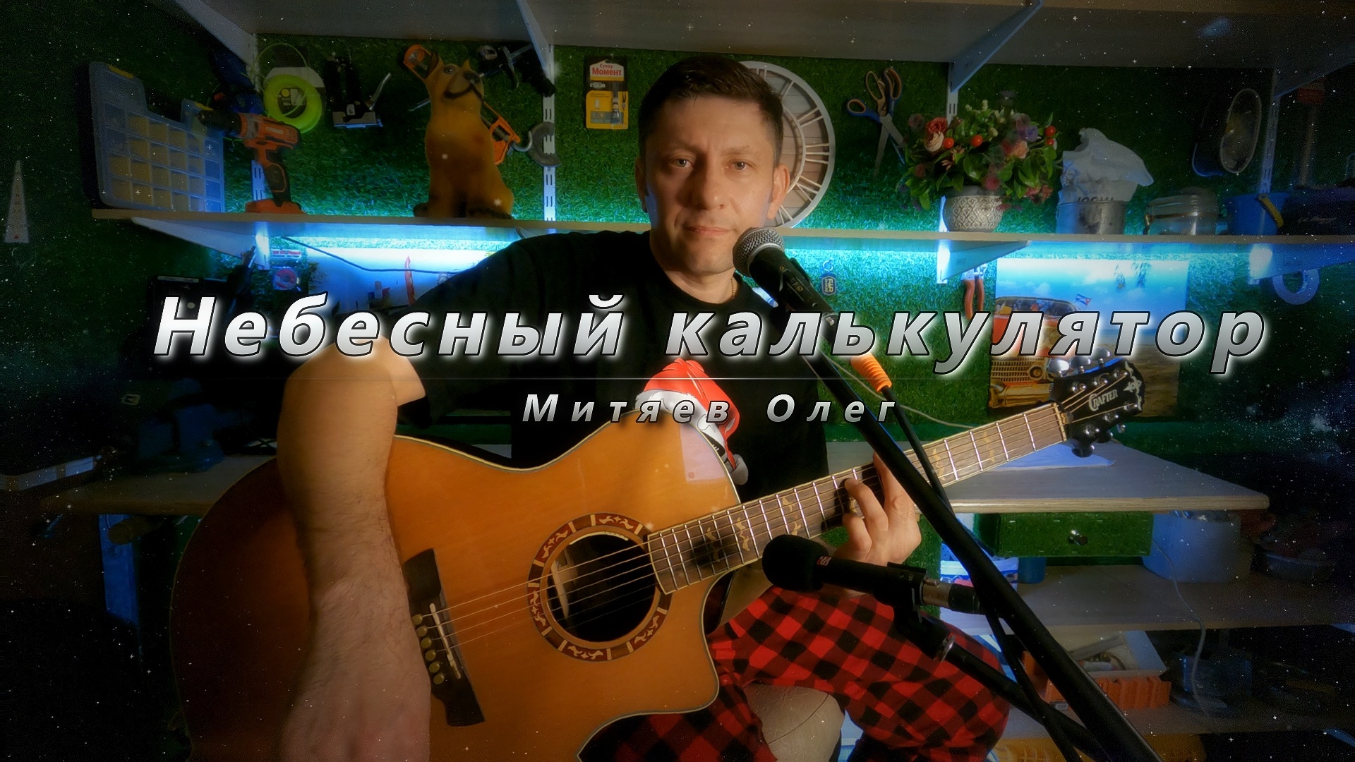 "НЕБЕСНЫЙ КАЛЬКУЛЯТОР" (Кавер О. Митяев)