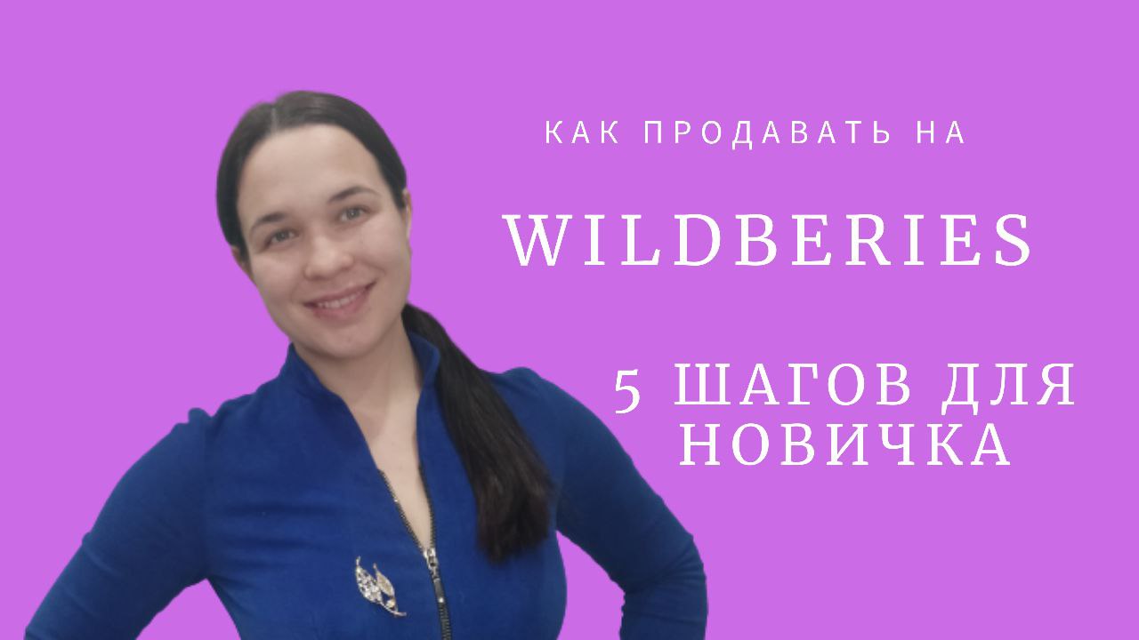Как продавать на WILDBERIES (ВАЙЛДБЕРРИЗ) / 5 шагов для новичка