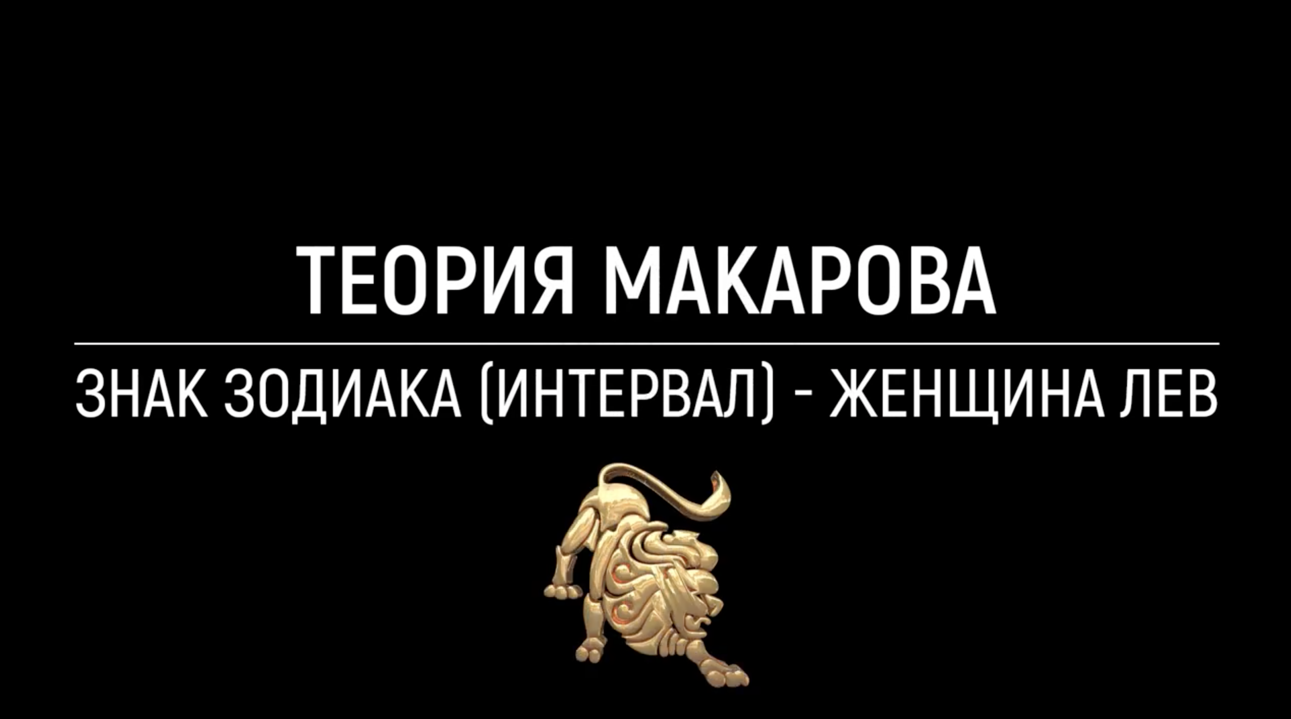 Женщина лев | Прикладная наука | Мальцев Олег