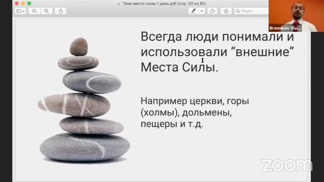 Работа с Родом, как источник личной силы. Открытая духовная практика с Владимиром Бронниковым День 1
