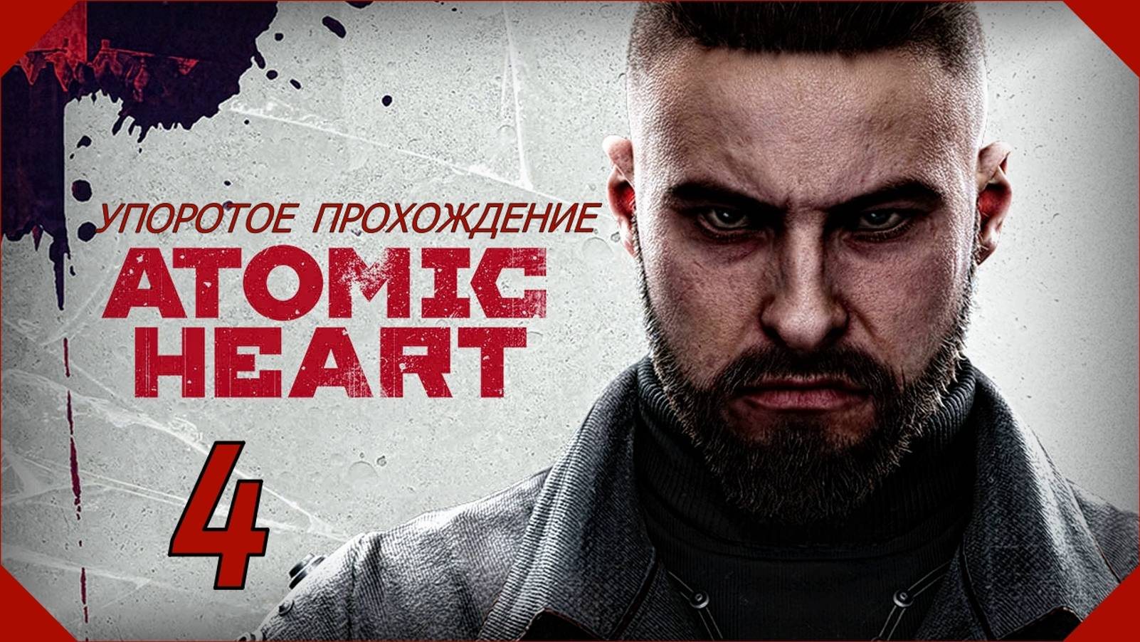 ATOMIC HEART (4 серия) упоротое прохождение!