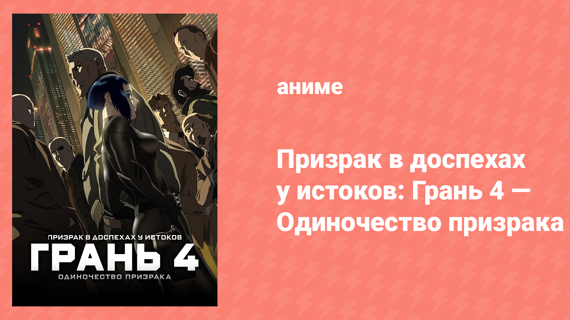 Призрак в доспехах у истоков: Грань 4 — Одиночество призрака (аниме, 2014)